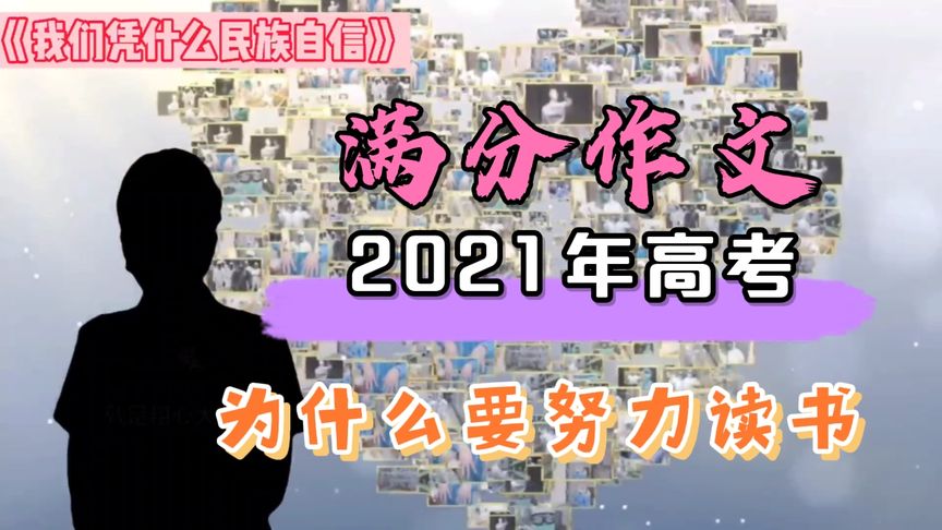 2021年唯一一篇高考满分作文,凭什么民族自信?告诉你为何要读书