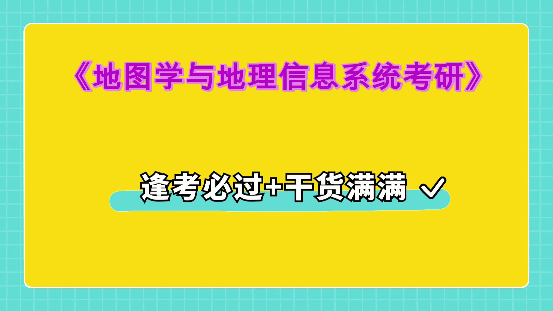 地图学与地理信息系统考研重点内容+名词解释+知识点+真题题库,最...