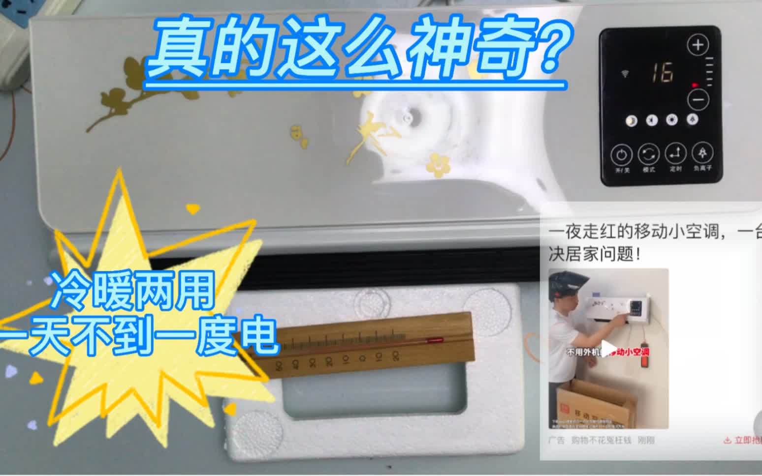 测试拆解移动小空调 宣传的太厉害 你心动了吗?