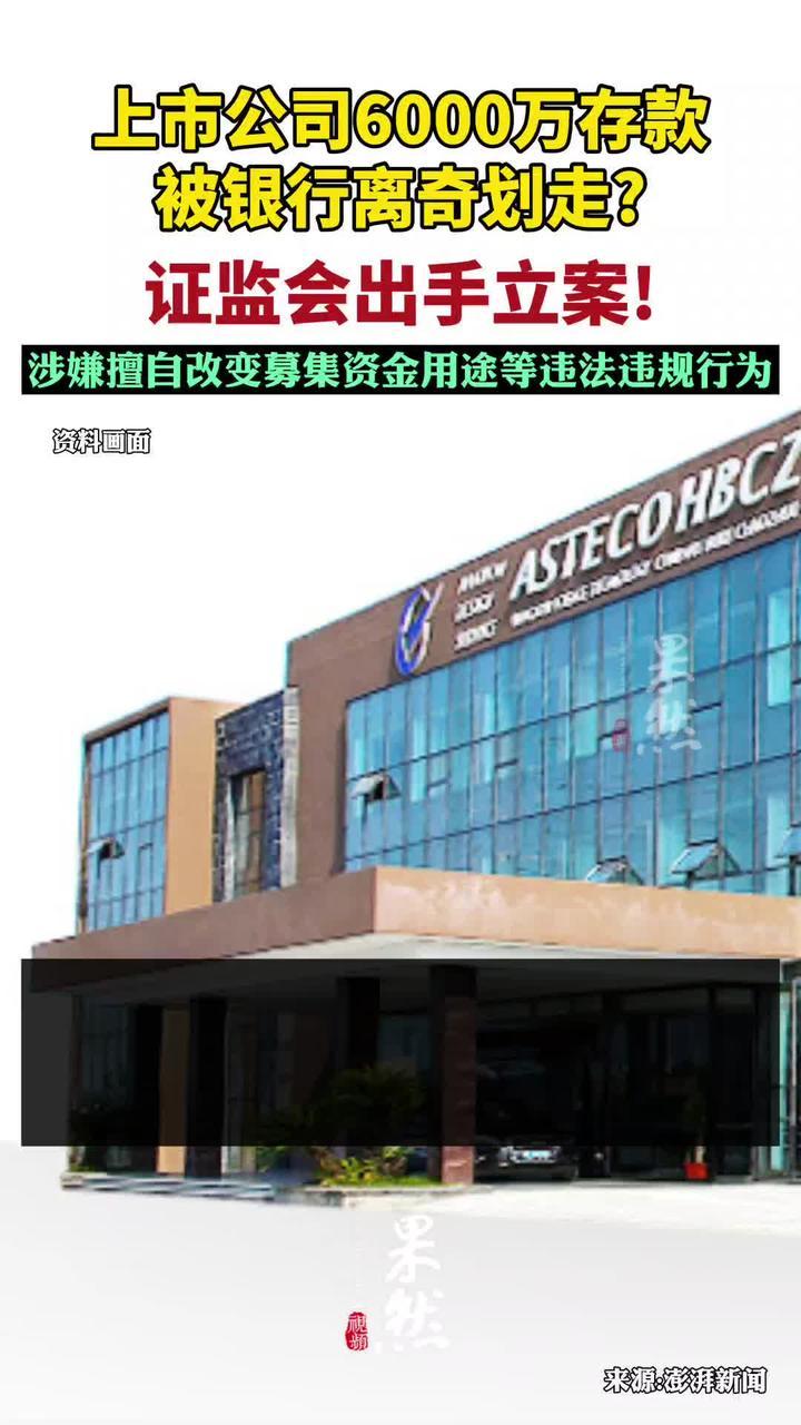 ...万存款被银行离奇划走?证监会出手立案!涉嫌擅自改变募集资金用途...