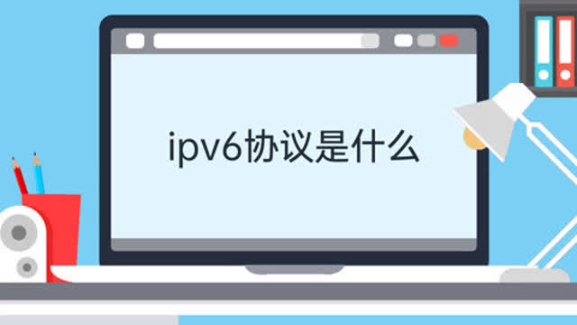 ipv6协议是
