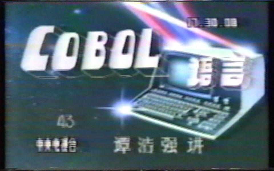 1986年中央1套播出的 COBOL语言第29讲 谭浩强讲解