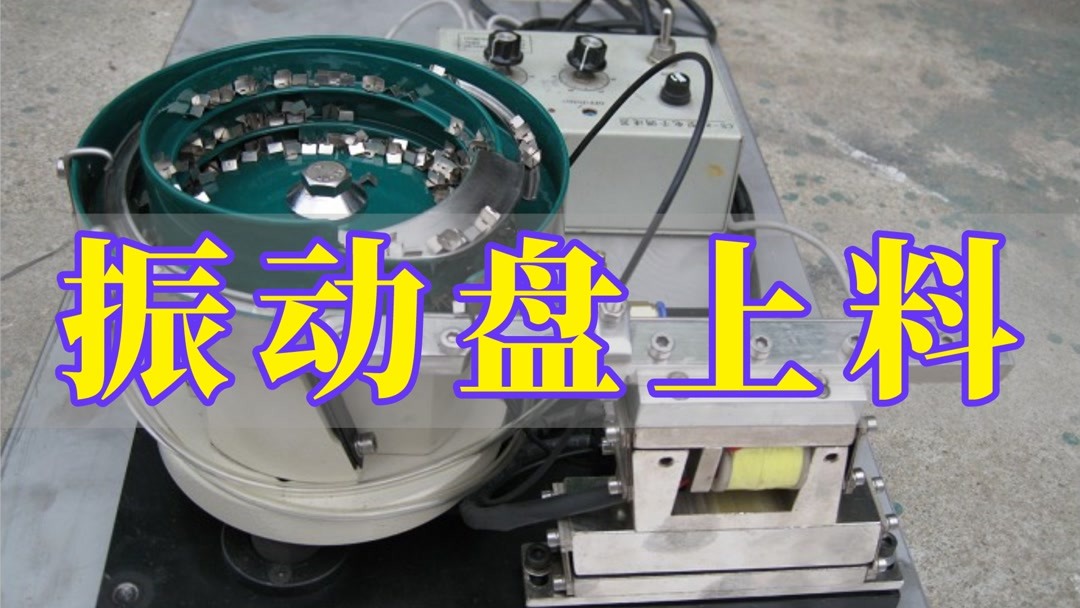 史上最离谱振动盘直震器设计!上料原理居然是这样的!