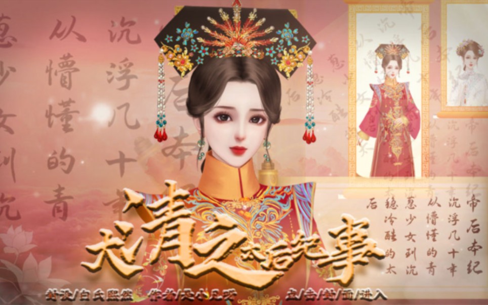橙光游戏《大清之太后纪事》第二章