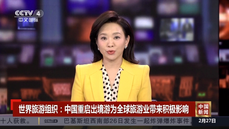 [中国新闻]世界旅游组织:中国重启出境游为全球旅游业带来积极影响