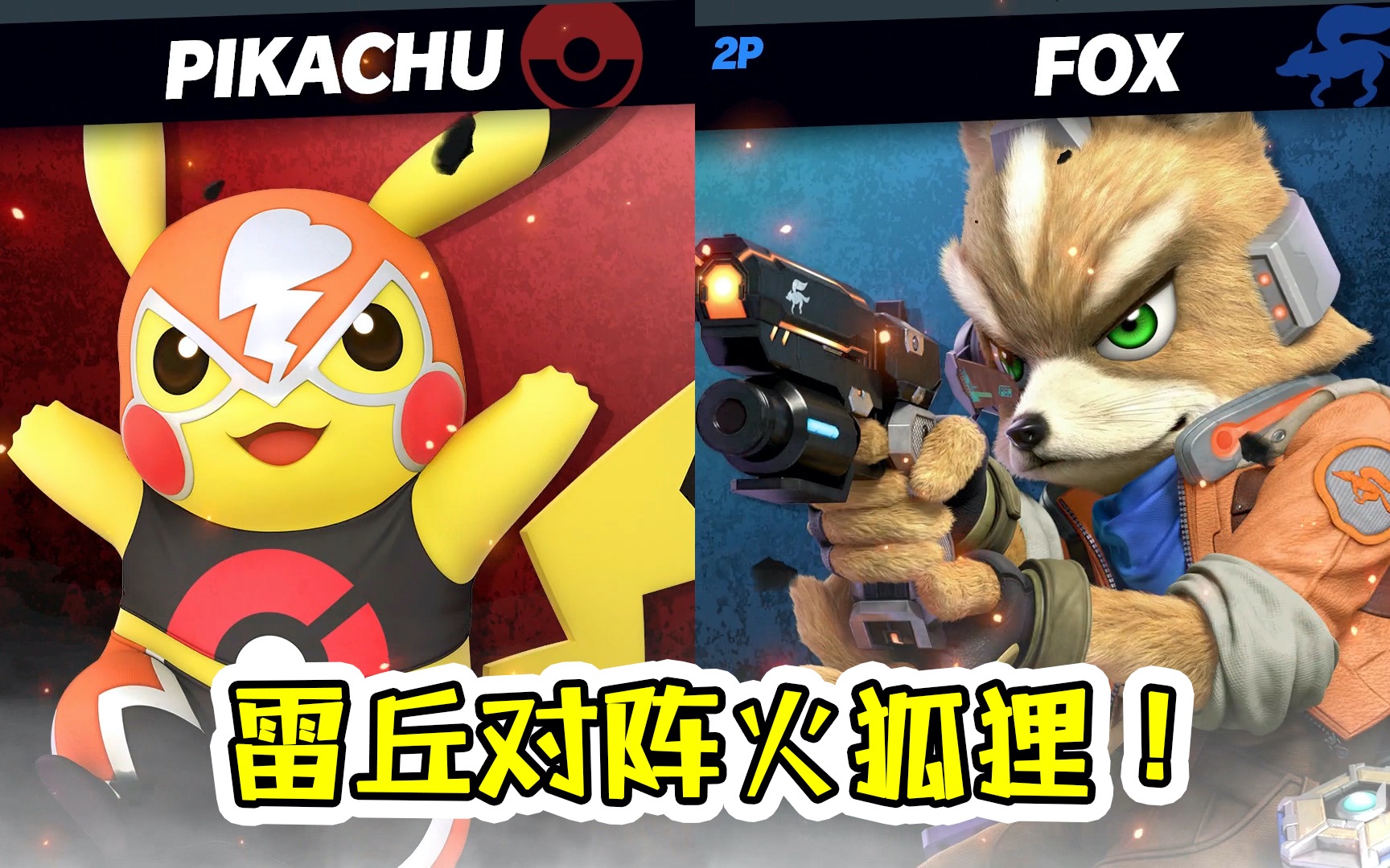 【老肉】任天堂明星大乱斗 | 彻底变精灵宝可梦对战了!雷丘对阵火狐狸...