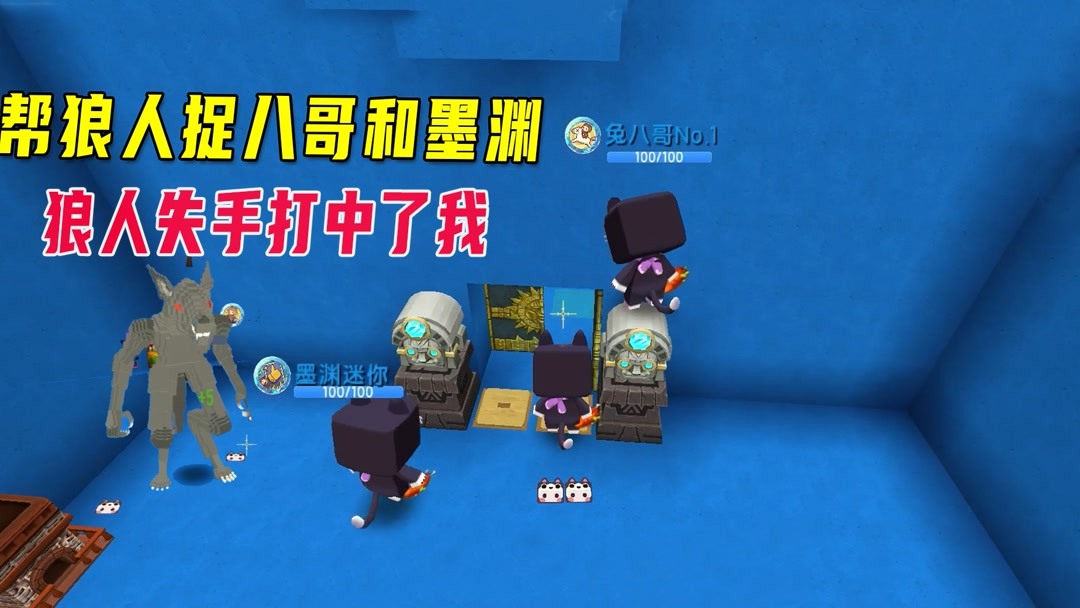 迷你世界:狼人躲猫猫,帮妹子捉墨渊和八哥,结果狼人失手打中我