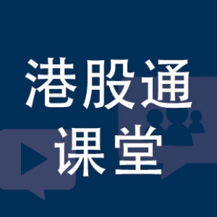 港股通课堂 