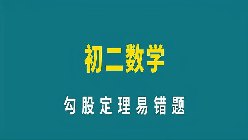 初二数学,勾股定理易错题,简单题还是有很多同学会丢分