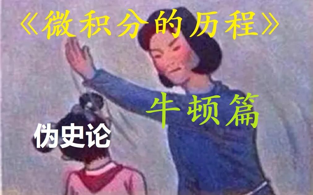 【伪史论知识盲区】——简明《微积分的历程》牛顿篇(上)