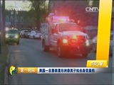 [第一时间]美国一名警察遭非洲裔男子枪击身受重伤