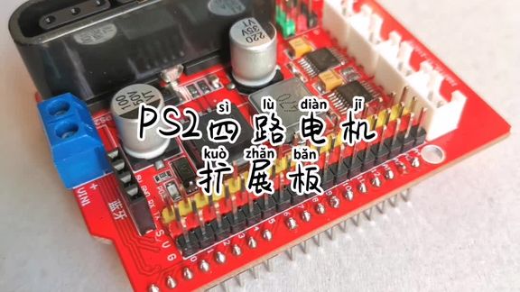 ps2四路电机驱动扩展板#arduino #机甲大师 #机器人 #创客