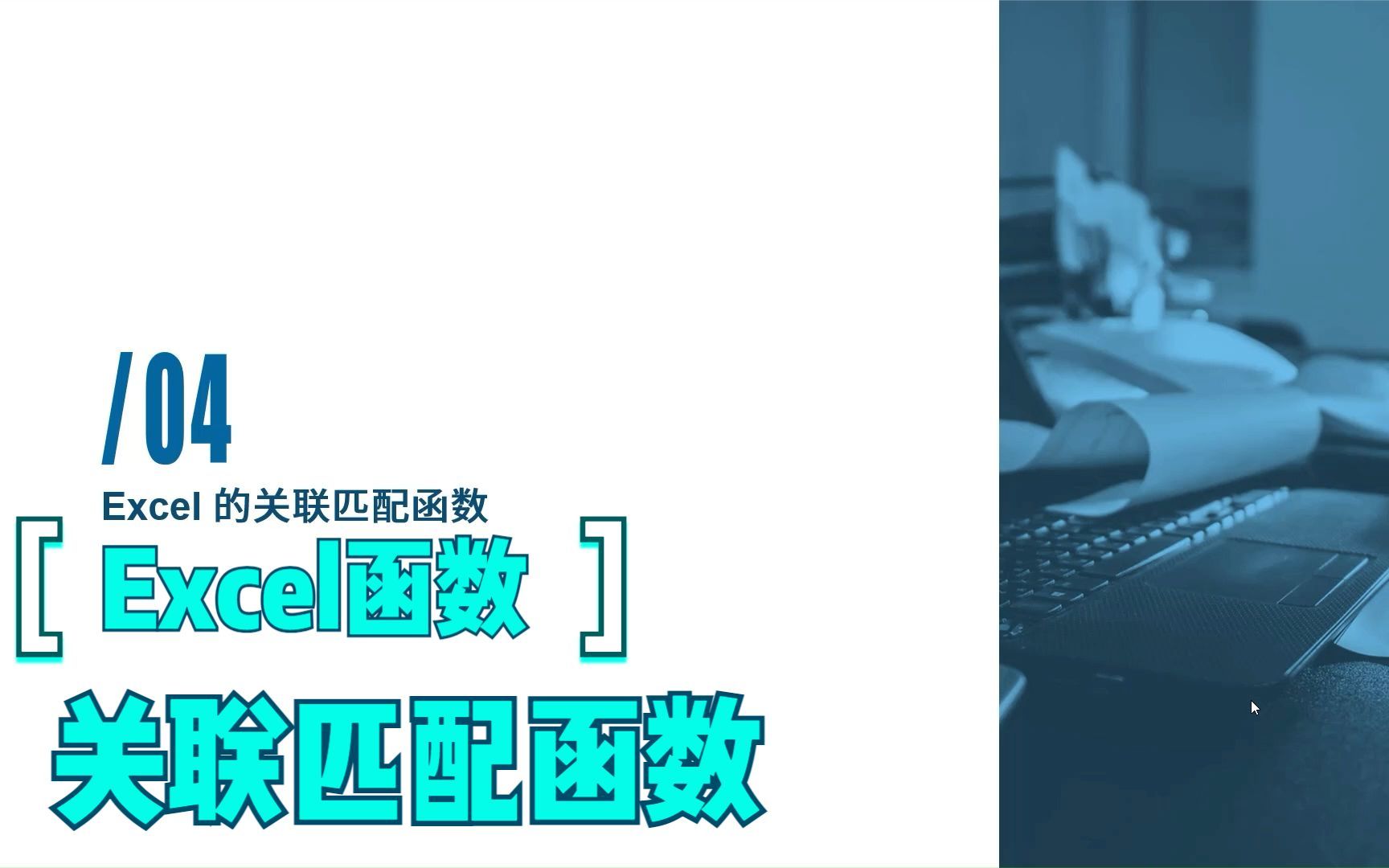 Excel函数之关联匹配函数