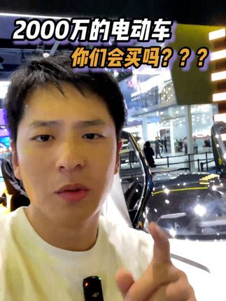 2000万的电动车你们会买吗?#汽车人共创计划