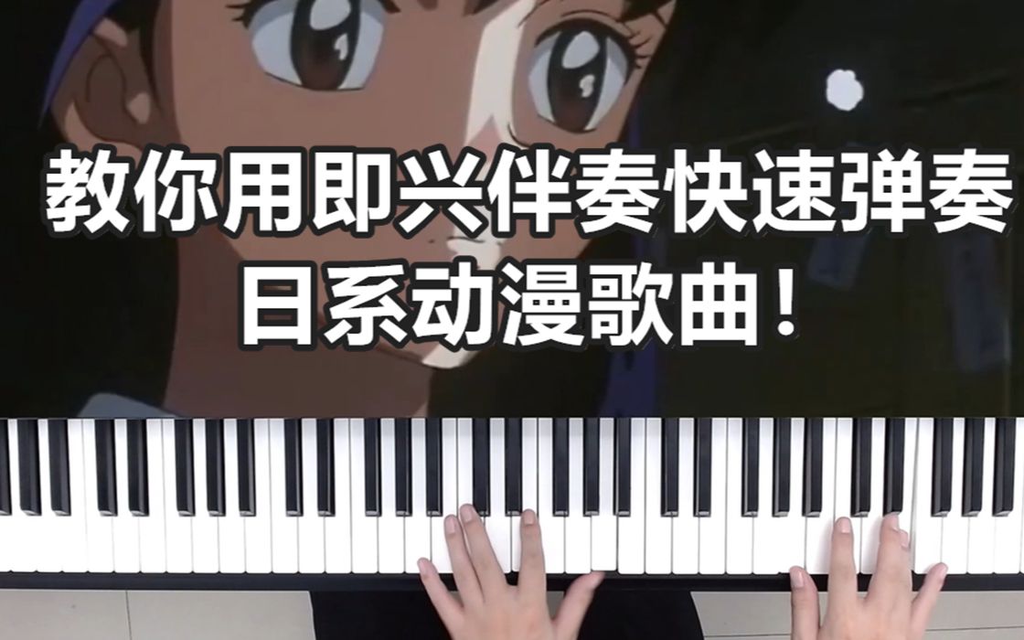 如何用即兴伴奏,思维快速学会弹奏日系动漫歌曲?