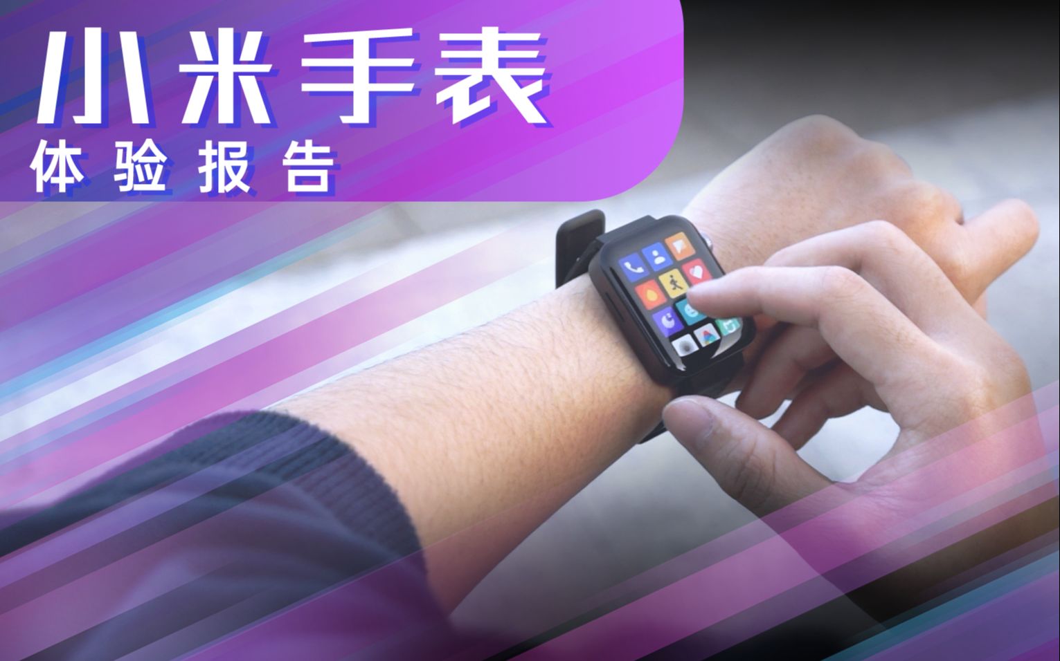 【番外篇】小米手表体验实测分享