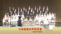 四季童声合唱团演唱《歌声与微笑》