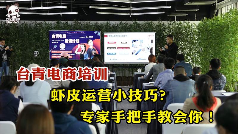 台青电商培训——虾皮运营小技巧?专家手把手教会你!