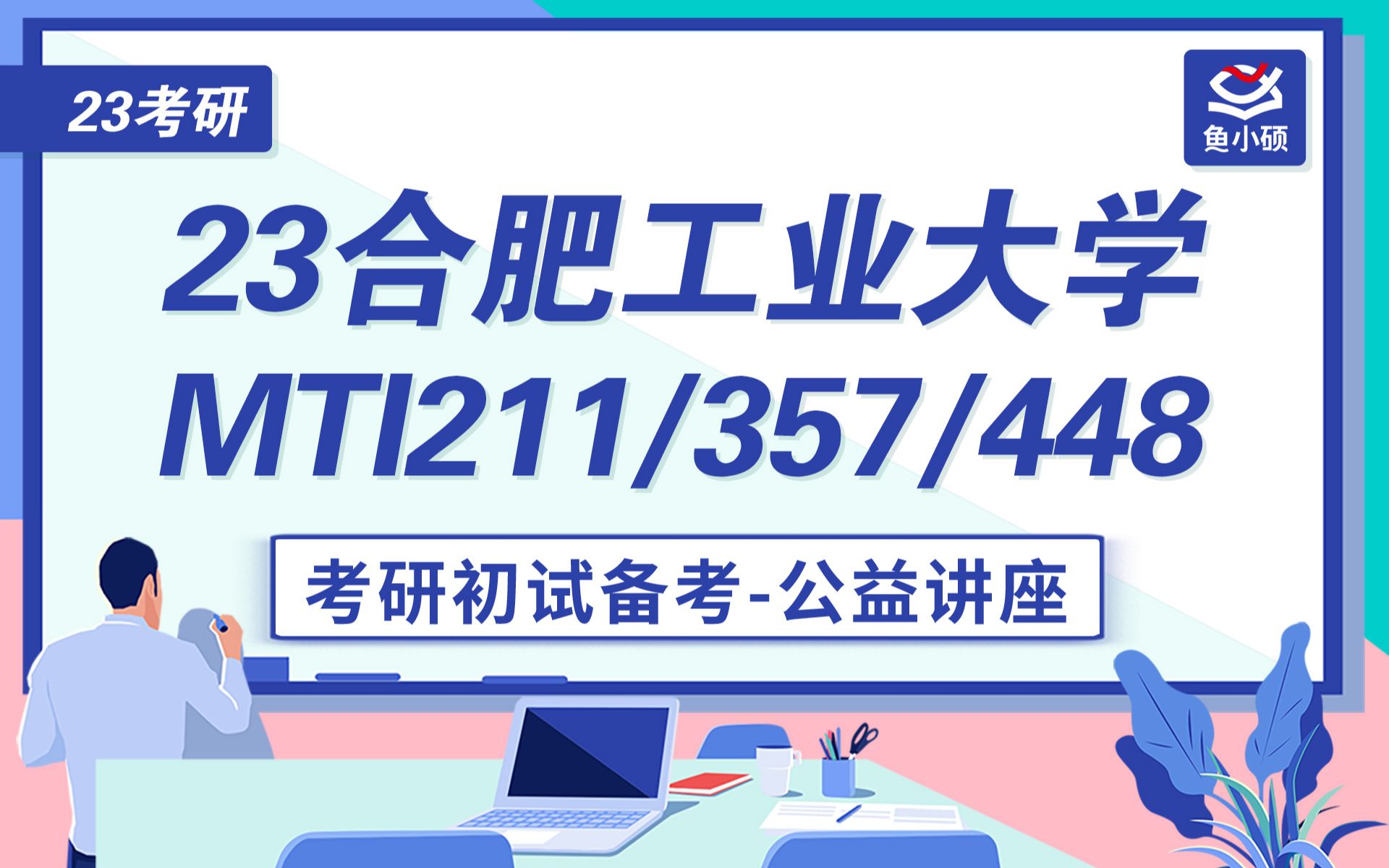 23合肥工业大学翻硕-211翻译硕士英语-357英语翻译基础-448汉语写作...