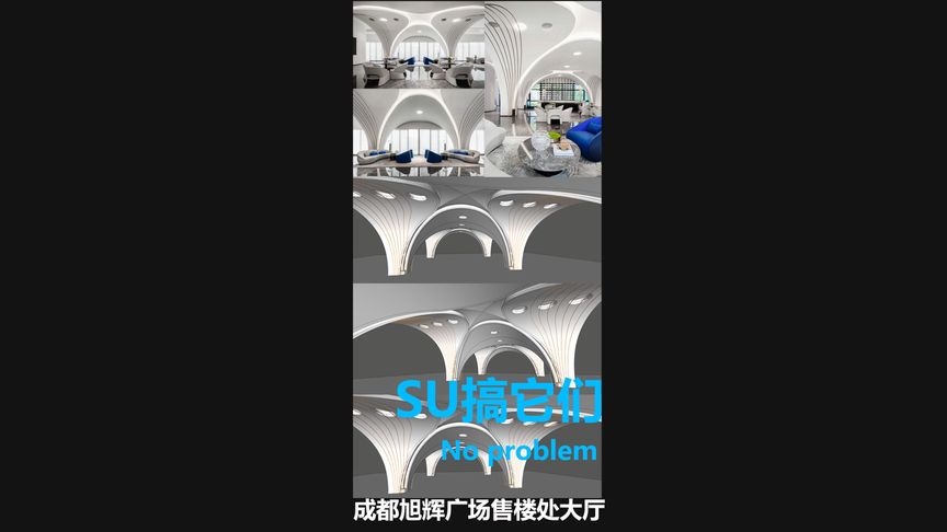 成都旭辉广场穹顶建模#3d建模 #草图大师 #室内设计 #Curviloft