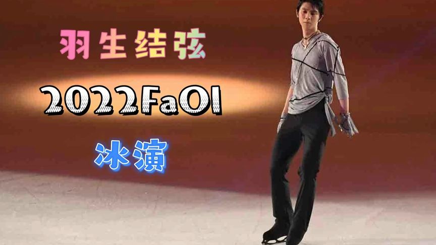 羽生结弦2022FaOl冰演,开场舞、柚子表演、结束舞。