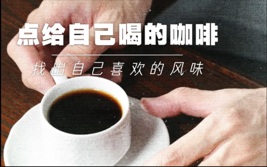 Amis日常咖啡学|点给自己喝的咖啡-找出自己喜欢的风味