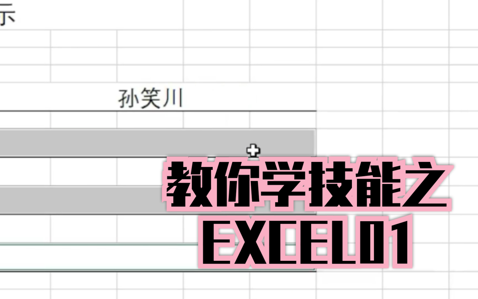 【恰系列】教你学技能之Excel01