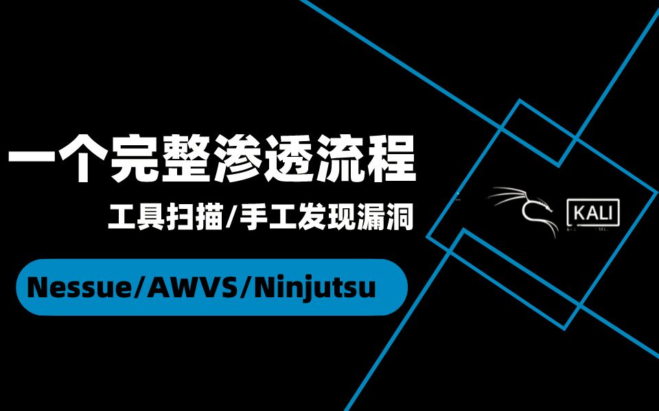 【渗透 | 安全】一个完整的渗透流程是怎样?多种漏洞扫描工具详解 ...