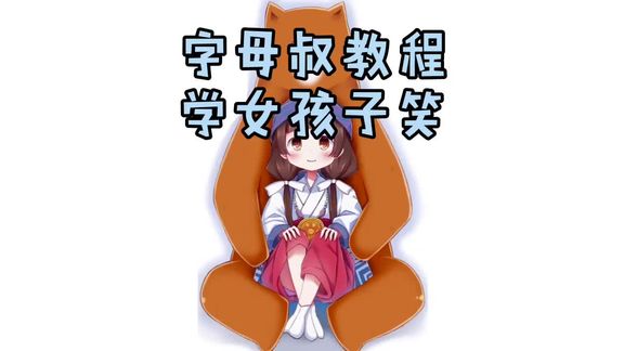 字母叔伪声教程,怎么学女孩子笑##伪声教学 #伪音教程