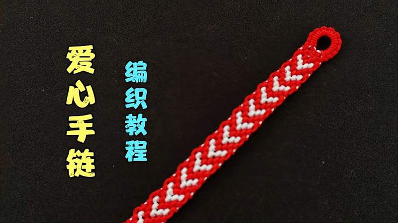小爱心手链,斜卷结编织,精致美观,详细编织教程,可做情侣手绳