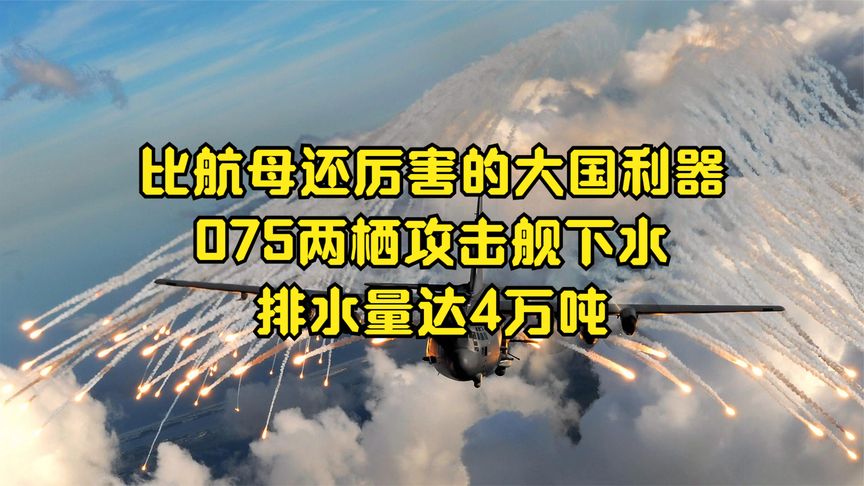 比航母还厉害的大国利器!075两栖攻击舰下水,排水量达4万吨