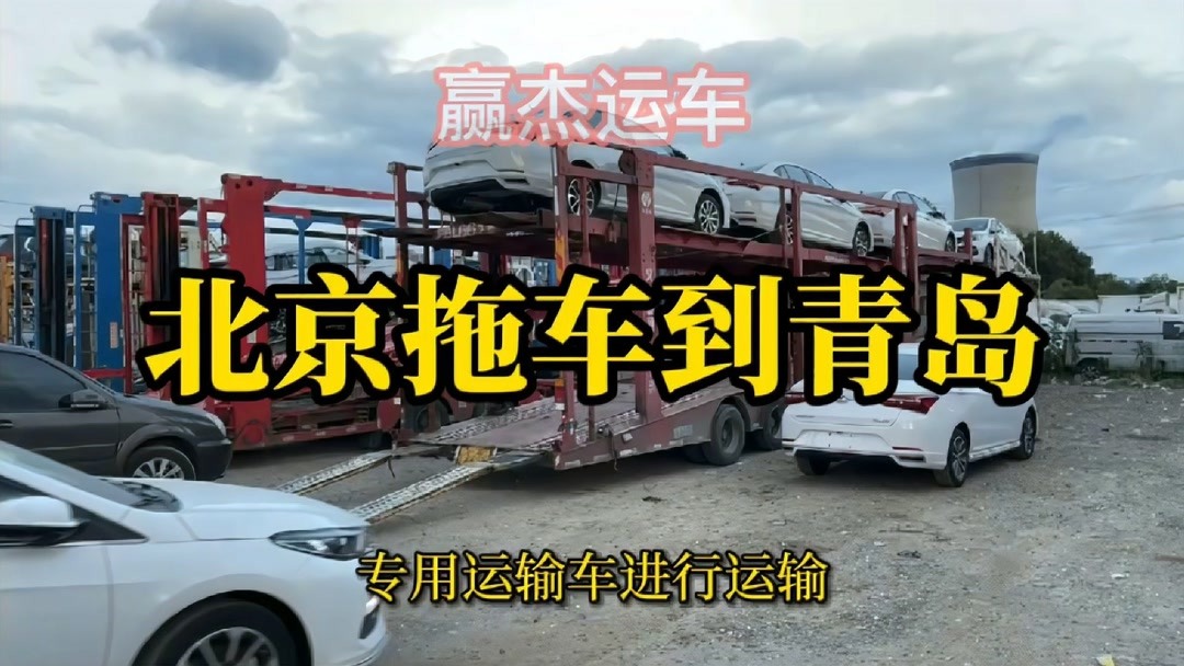 北京拖车到山东青岛多少钱。北京运一辆车到青岛,汽车托运公司