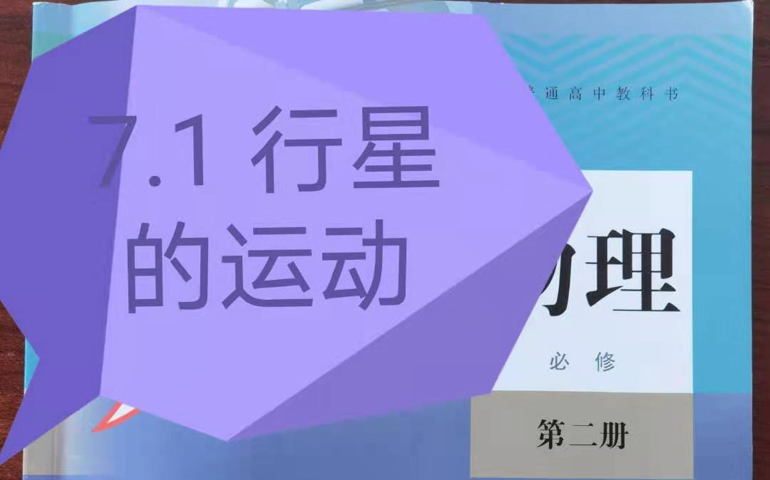 ...新教材必修第二册 第七章 第一节 行星的运动 [开普勒行星运动定律]
