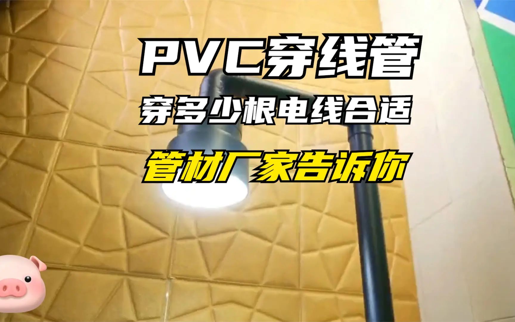 管材厂家分享PVC穿线管穿多少根电线合适