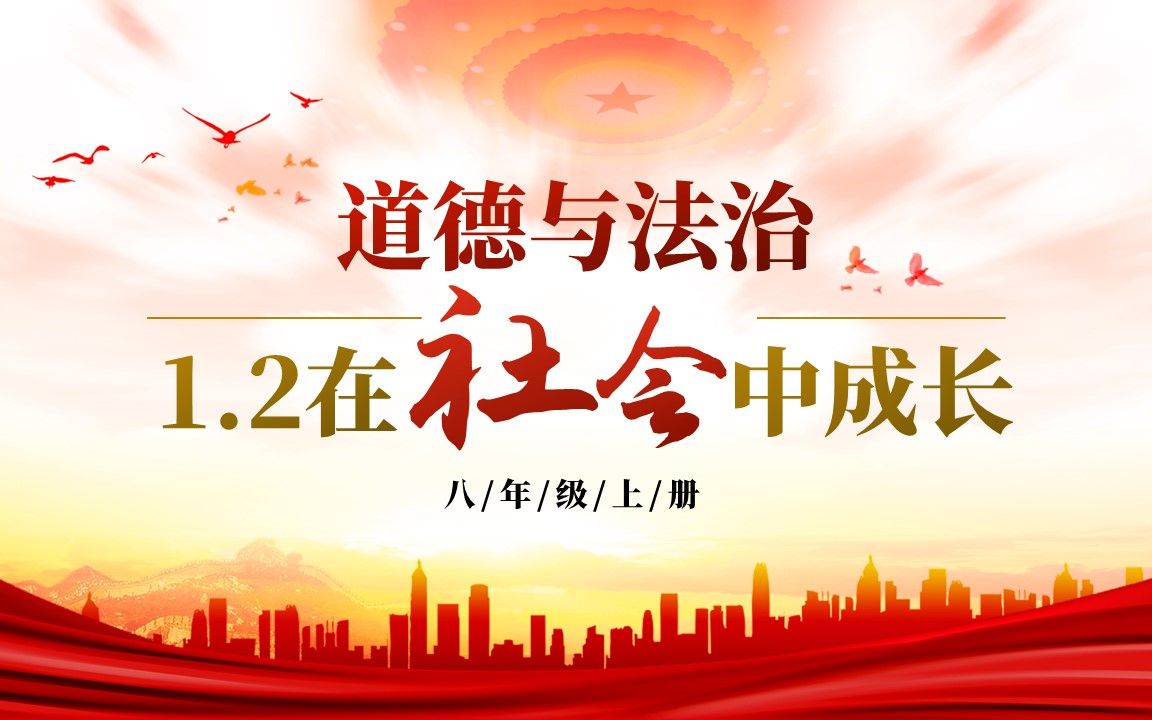 教学课件丨八上道法《在社会中成长》