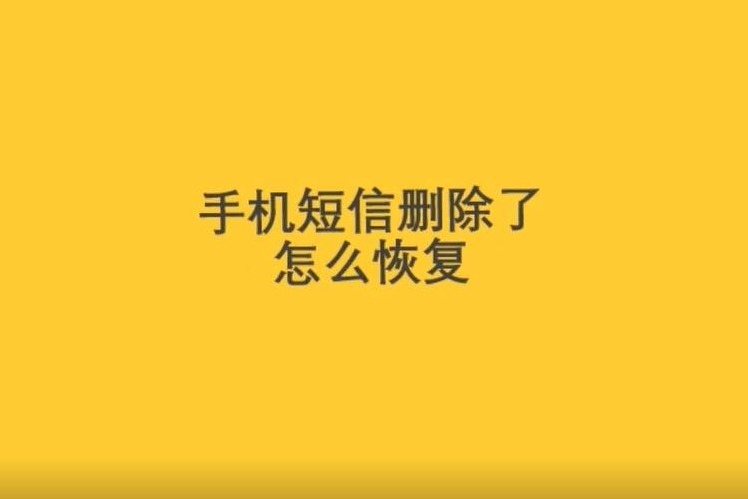 手机短信删除了怎么恢复?这个妙招你了解多少?