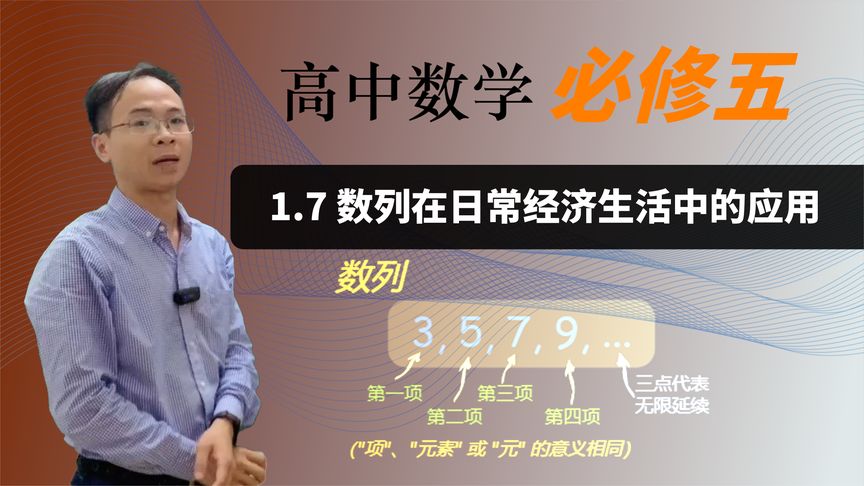【数列在日常经济活动中的应用】 高中数学 必修五第一章数列1.7