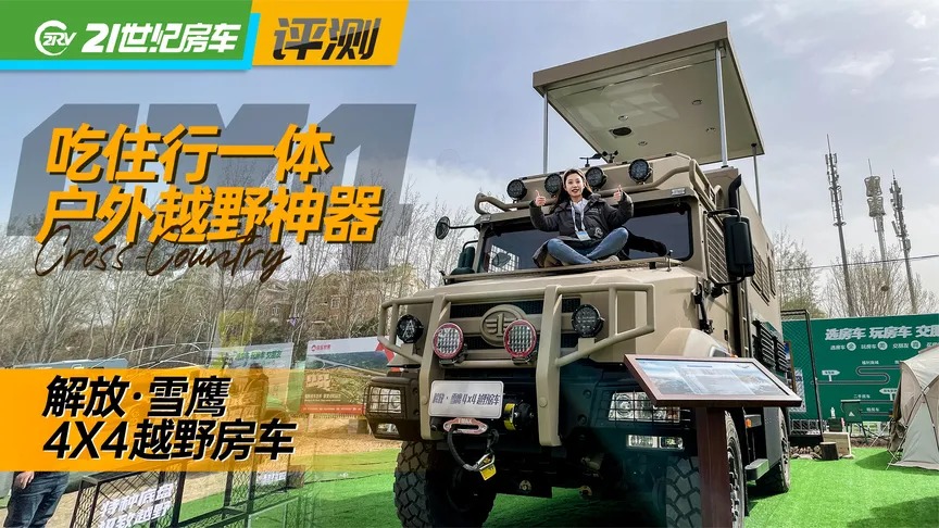 国产越野房车之光!全时四驱三把锁,一汽解放·雪鹰4×4越野...