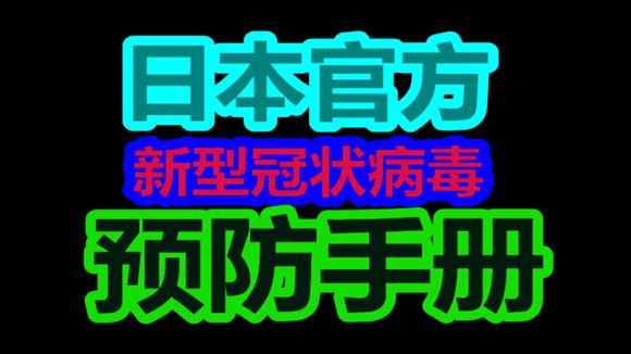 全球疫情实录日本官方预防手册,隐含大量信息,新型冠状病毒肺炎