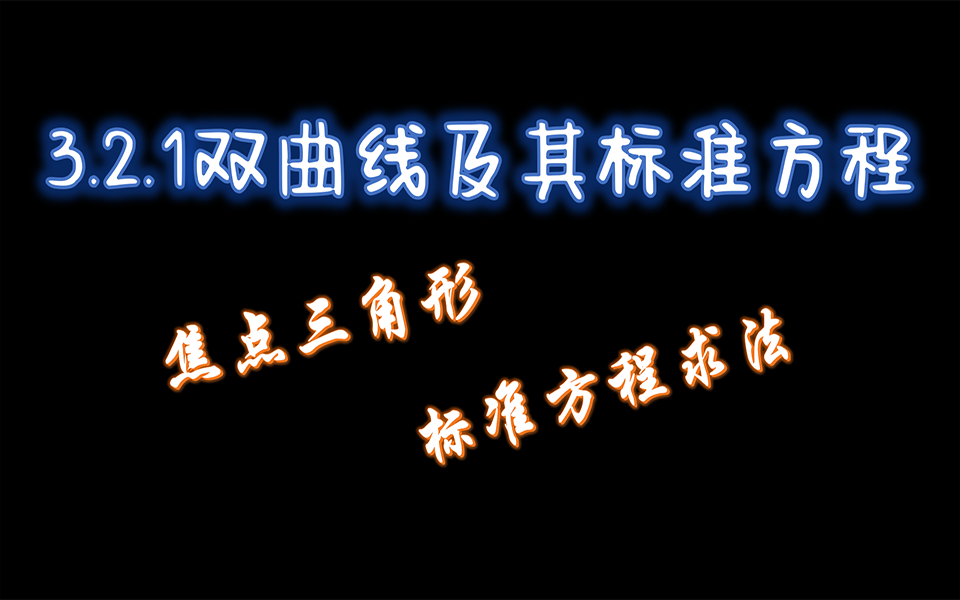 3.2.1 双曲线及其标准方程 新课+题型