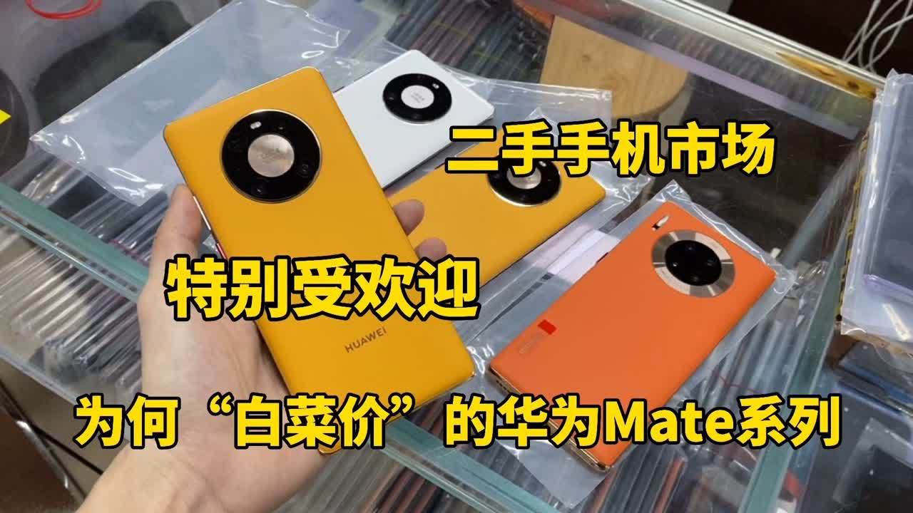 白菜价的华为Mate系列为何特别受欢迎,华为Mate40系列价格也暴跌