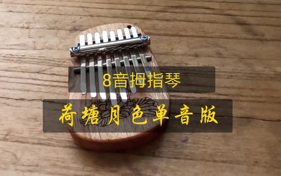 8音拇指琴-单音版《荷塘月色》