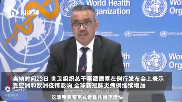 世界卫生组织:全球新增确诊病例继续反弹,疫情远未结束