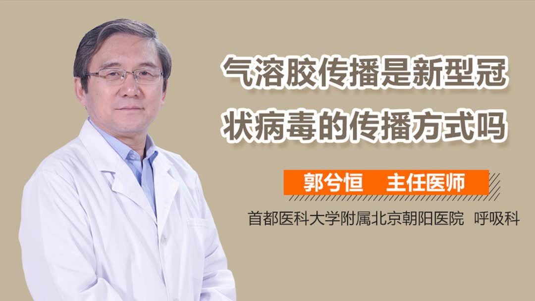 气溶胶传播是新型冠状病毒的传播方式吗#共同战疫#