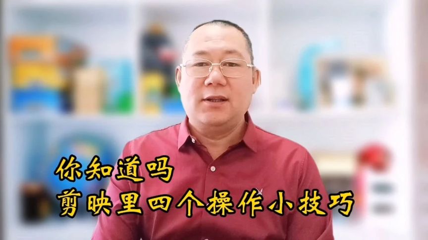 你知道吗?剪映里有四个操作小技巧,即简单又实用,新手可学