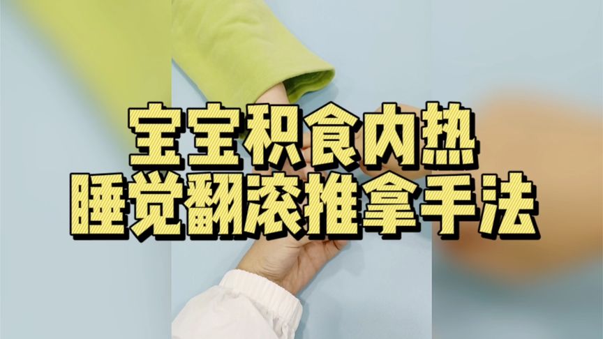 宝宝积食内热,睡觉翻滚推拿手法,妈妈不能错过