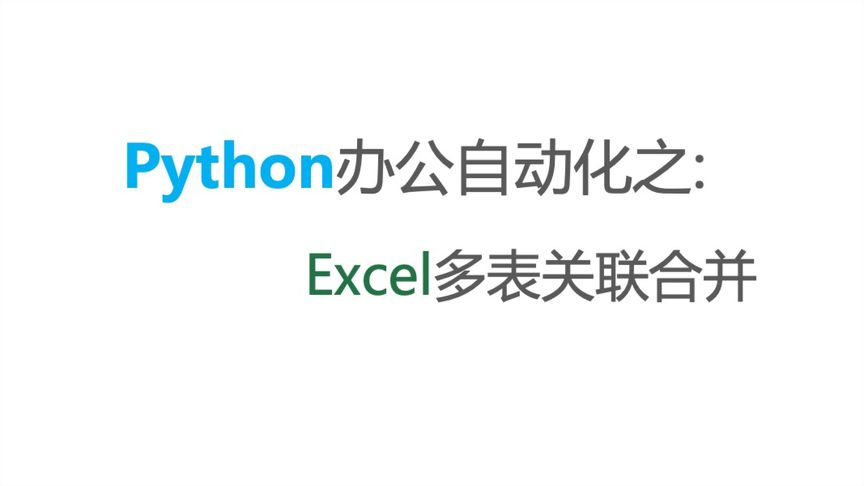 Python办公自动化:Excel多表合并