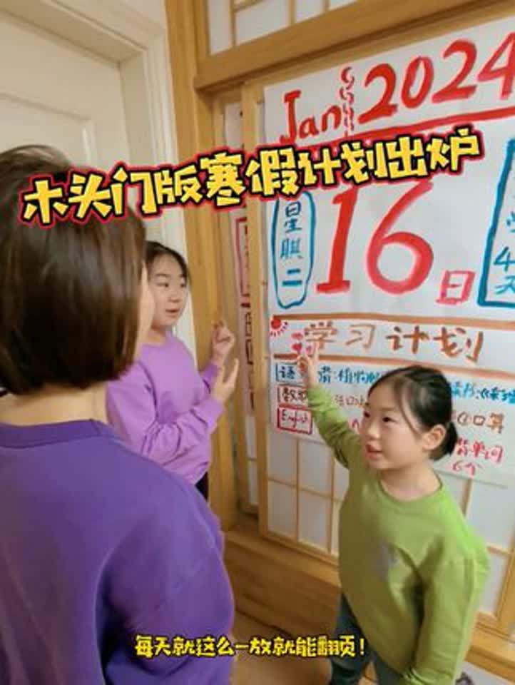 姐妹俩自动翻页的寒假计划可以啊!仪式感满满,但这学习效果还得靠它#...