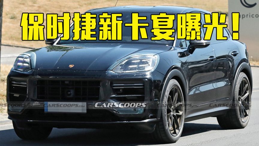 保时捷新款卡宴曝光!内饰升级更豪华,宝马X5要小心了