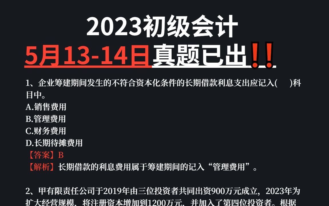 23年初级会计!5.13-5.14日真题已出!含答案解析!需要的宝子速看!